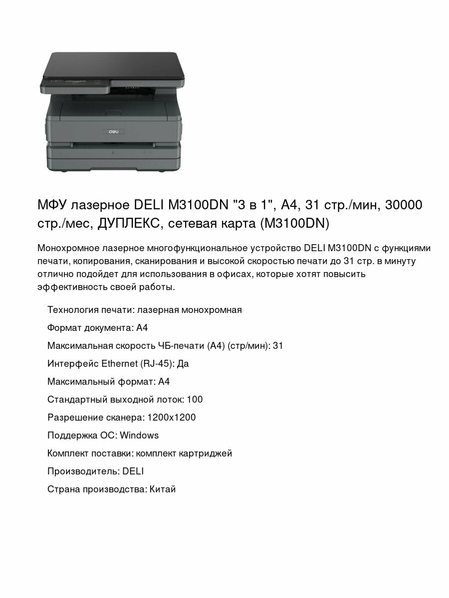 МФУ лазерное DELI M3100DN "3 в 1", A4, 31 стр./мин, 30000 стр./мес, дуплекс, сетевая карта (M3100DN)