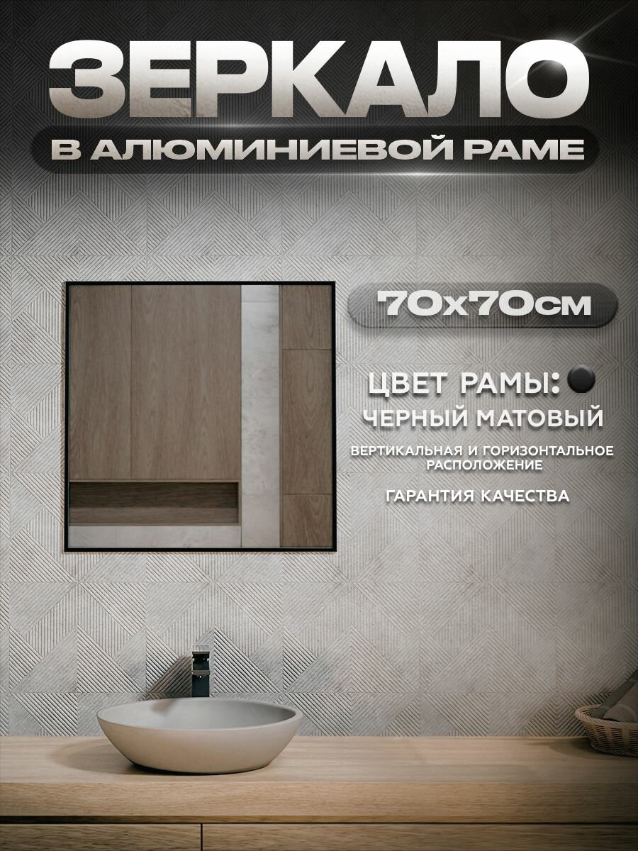 Зеркало в алюминиевой раме настенное ONE MIRROR 70х70 см. Черное