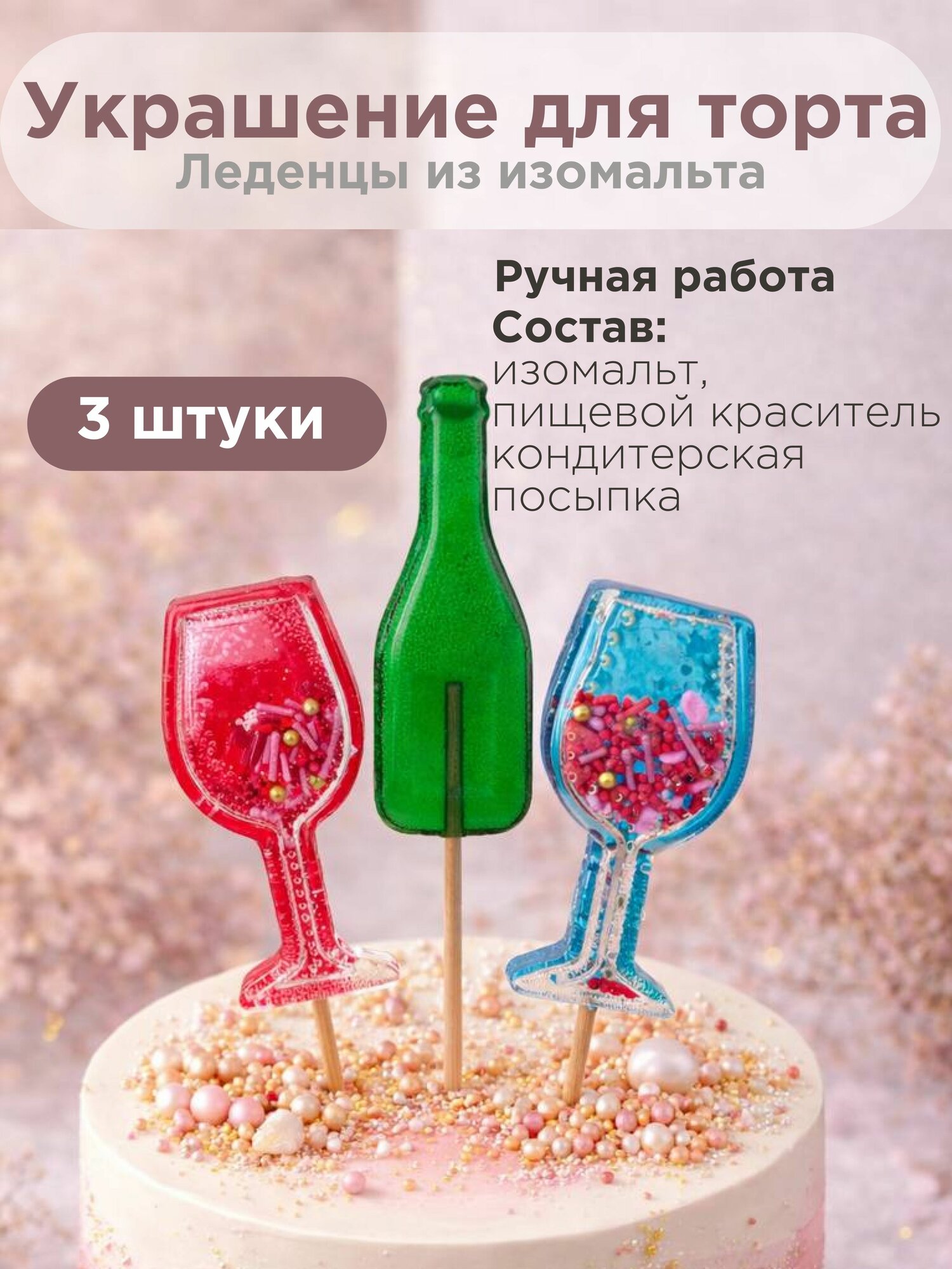 Украшение для торта, леденцы из изомальта