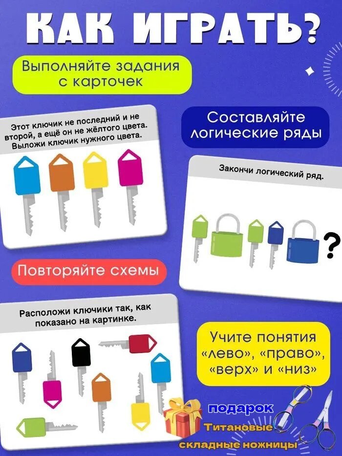 Развивающая игра Ключики-Замочки 20 карточек-заданий 8 цветных замочков 16 ключиков для детей от 3 до 5 лет — фото 1