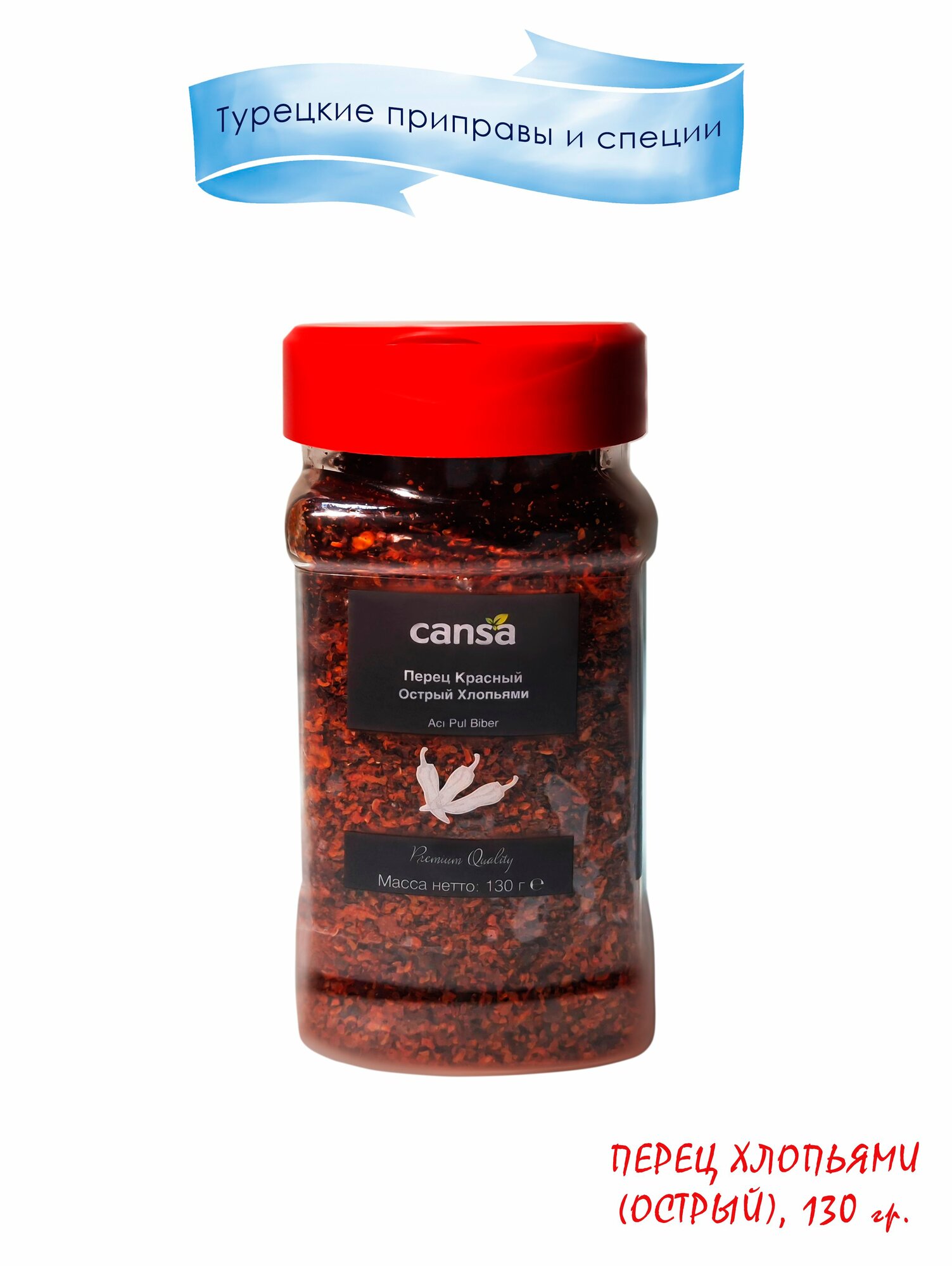 Перец красный острый хлопьями / шелковый перец, "Cansa", Aci Pul Biber, 130гр. Турция