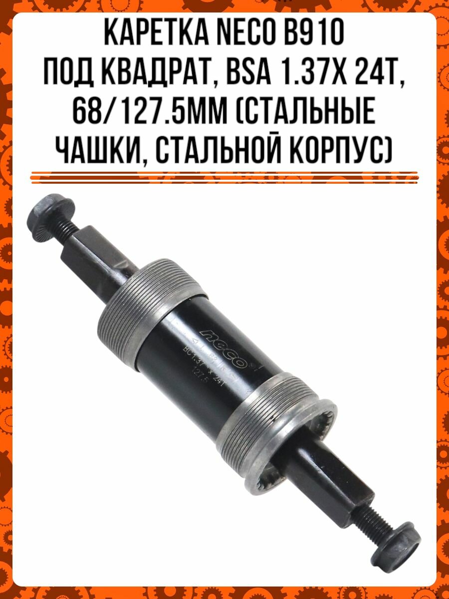 Каретка NECO B910 под квадрат, BSA 1.37x 24T, 68/127.5мм (стальные чашки, стальной корпус)
