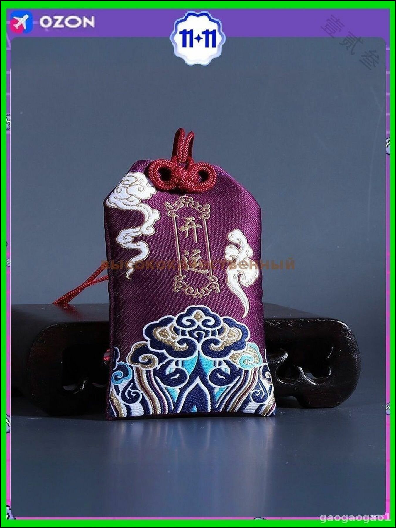 Китайский амулет удачи с вышитым молитвенным мешочком