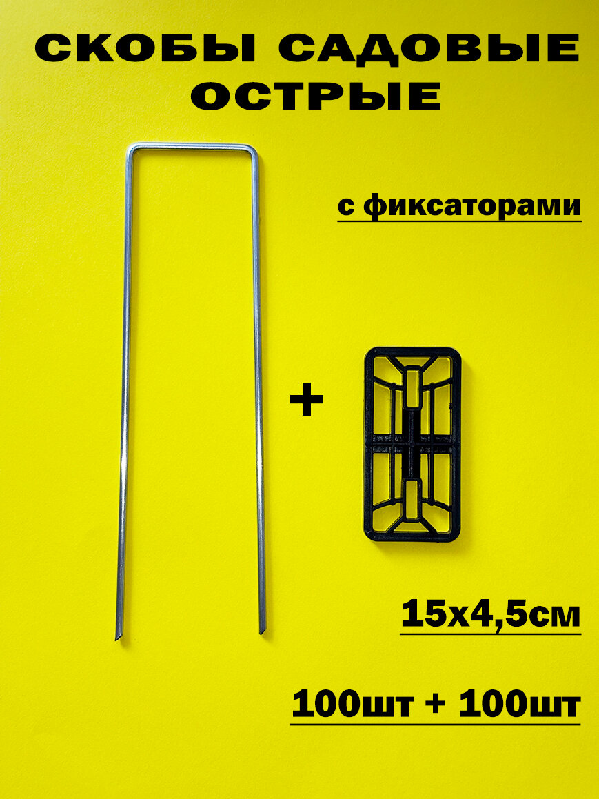 П-образные скобы садовые для геотекстиля и агроткани с фиксаторами, 15х4,5см, 100шт