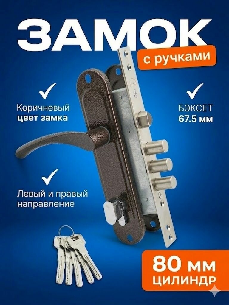 Замок врезной с ручками (цилиндровый) эльбор 1.01.27 Лазурит, 3 ригеля с защелкой/ бэксет 67,5 / для металлических, деревянных, гаражных дверей, ворот, калиток