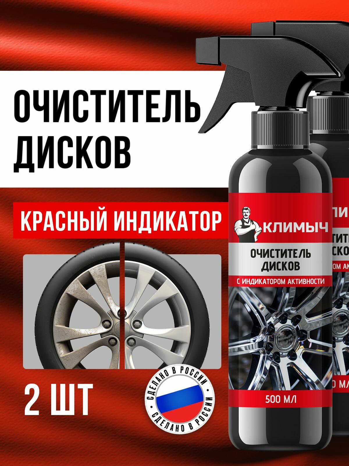 Очиститель металлических вкраплений для колесных дисков и кузова авто (с индикатором), 2 шт.