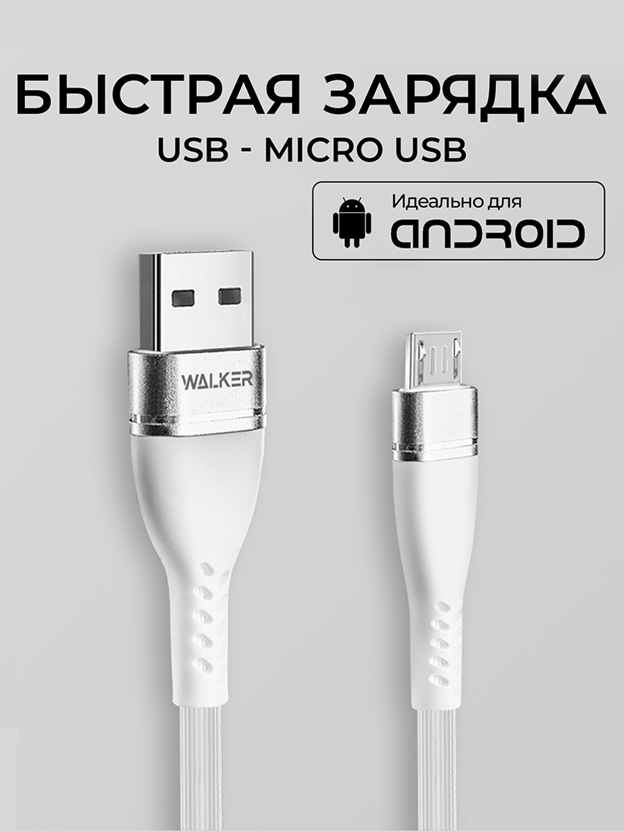 Кабель USB "WALKER" C580, 3.1А, Micro USB, поддержка QC, белый