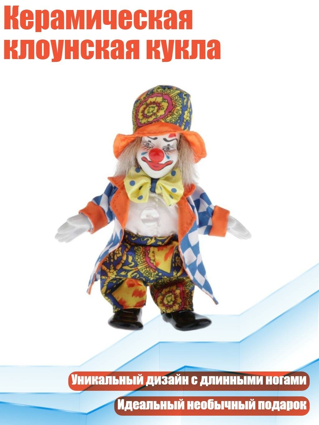 Керамическая клоунская кукла