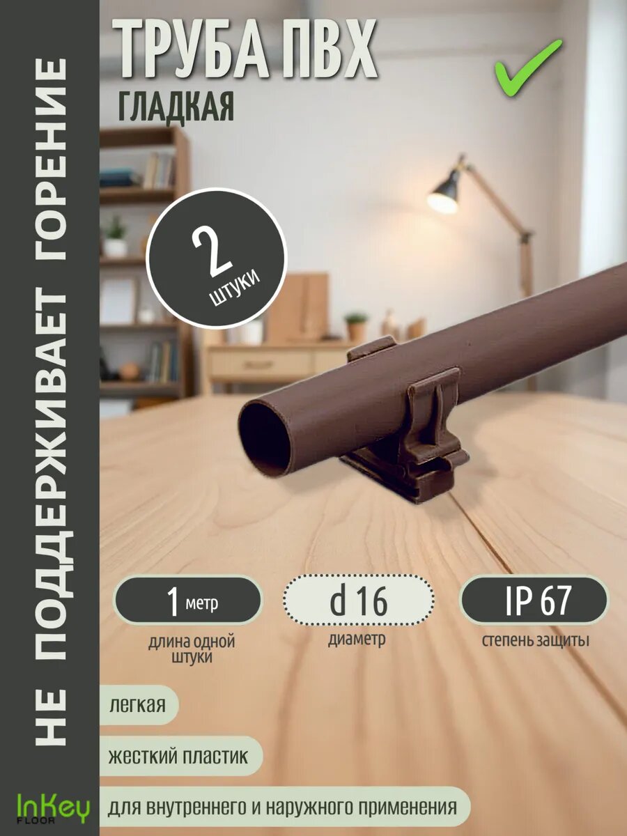 Труба гладкая жесткая ПВХ 16мм темное дерево 2 штуки