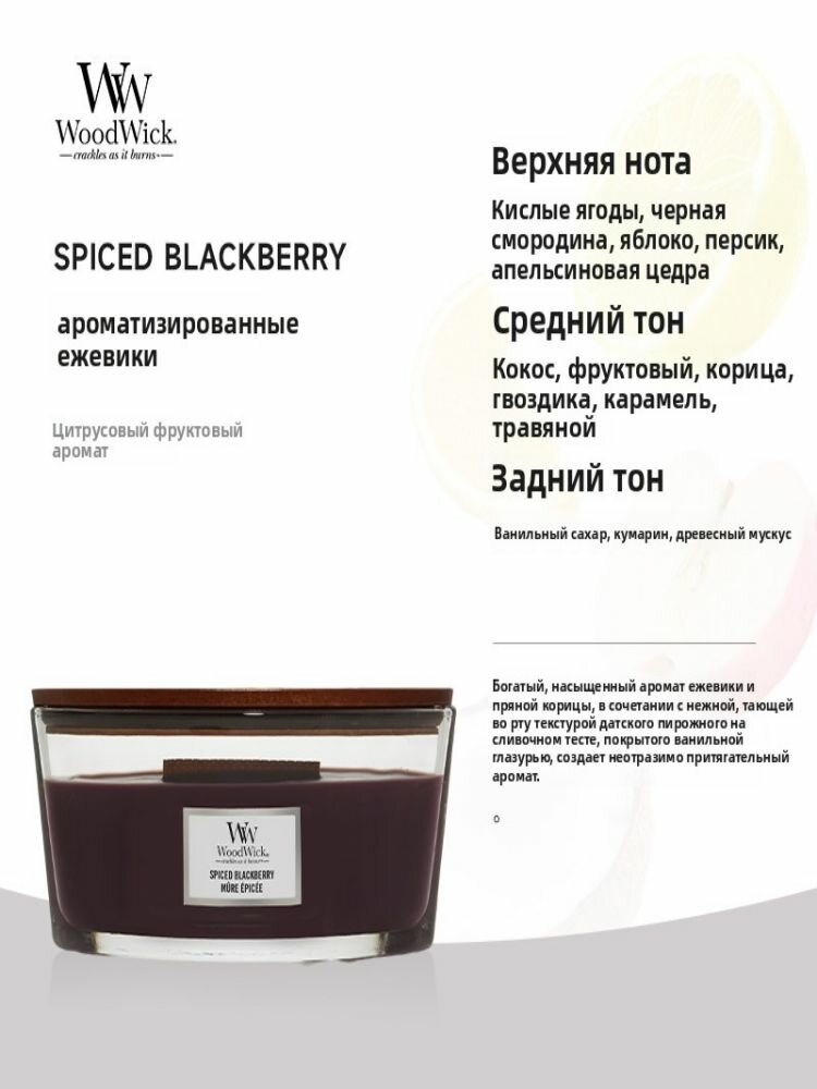 Ароматическая свеча WoodWick " Ароматизированная ежевика", 9.1см х 17.4см , 453г