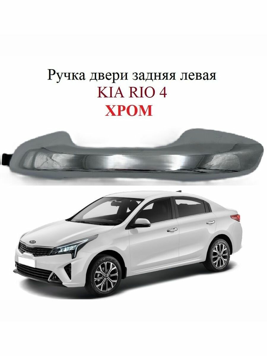 Ручка задней левой двери Kia Rio IV Киа Рио 4 Хром
