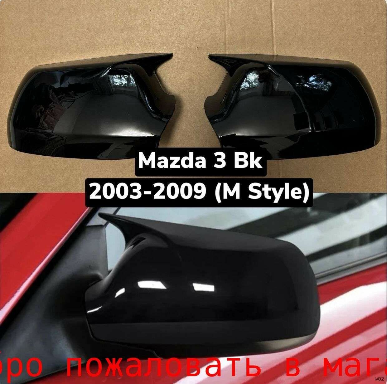 Накладки на зеркала Mazda 3 BK 2003-2009 — комплект чёрный глянец из АБС пластика с установкой на скотч 3M в наборе
