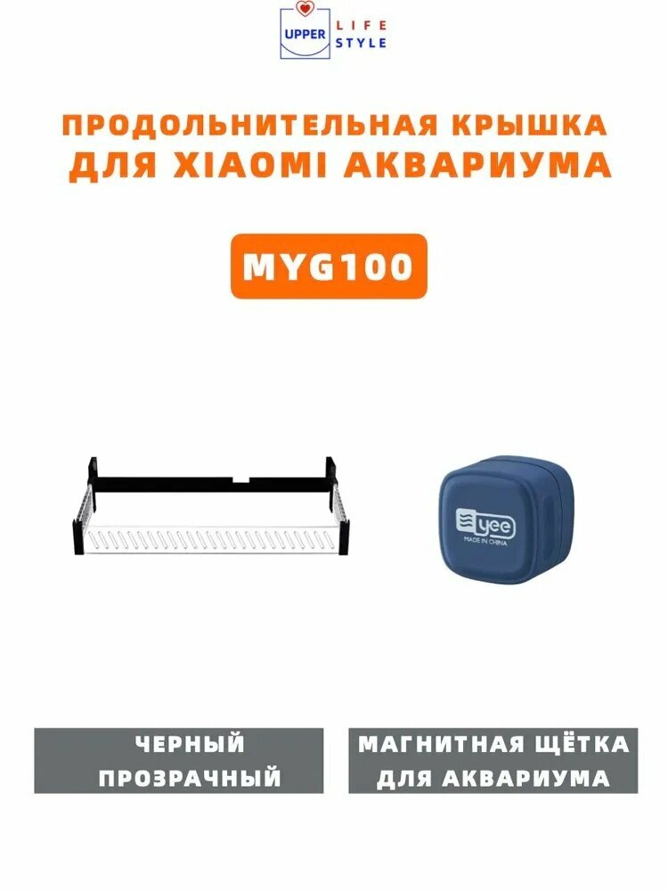 Продольнительная крышка для Xiaomi аквариума, Xiaomi Mijia Smart Fish Tank-MYG100