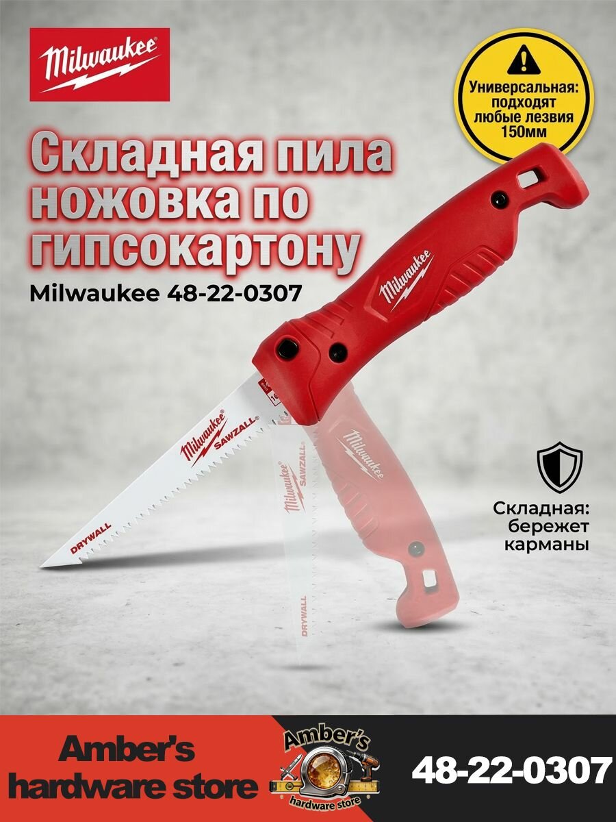 Складная пила ножовка по гипсокартону и дереву 48-22-0307 (Милуоки), со сменным сабельным полотном 150 мм, 8 TPI