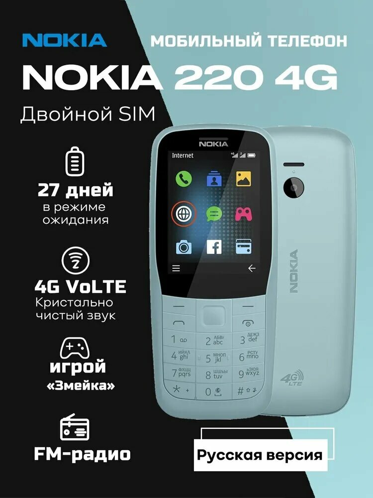 Мобильный телефон Nokia 220 4G (2019), Кнопочный телефон Нокиа с поддержкой 4G LTE и VoLTE, 2SIM - карты, Громкий звук, FM Радио, Русская клавиатура, синий