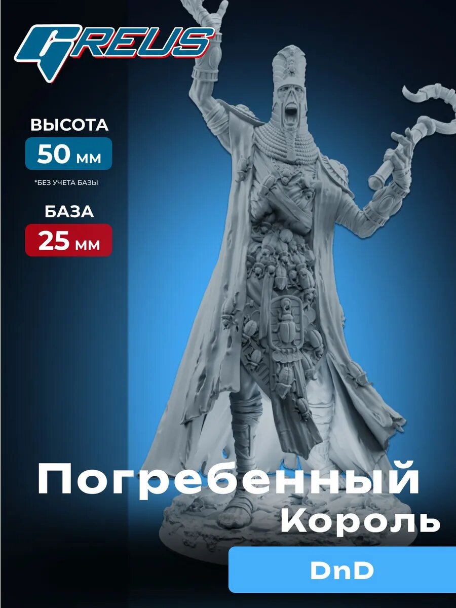 Миниатюра Greus - Погребенный король(DnD)