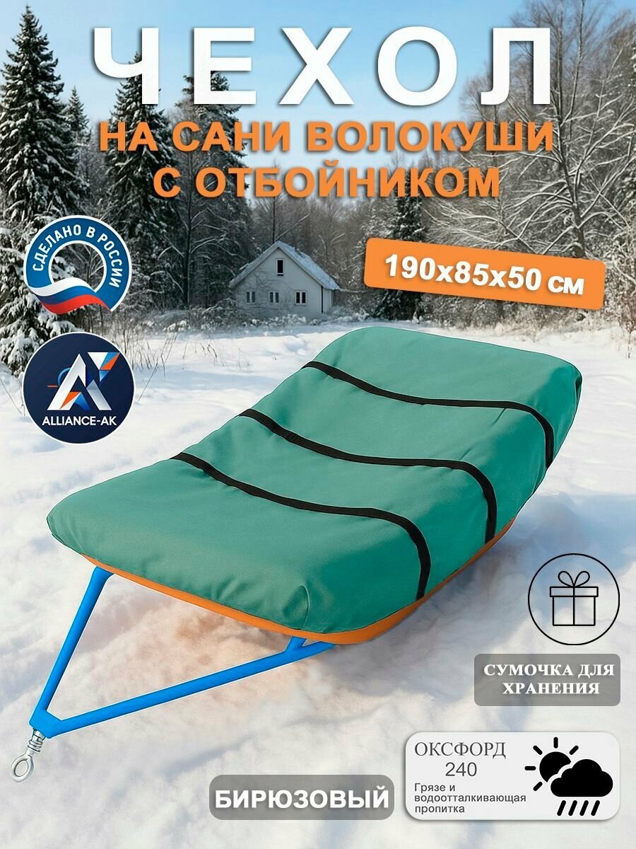 Чехол-тент на сани волокуши с отбойником, 190х85х50 см, Оксфорд 240, бирюзовый