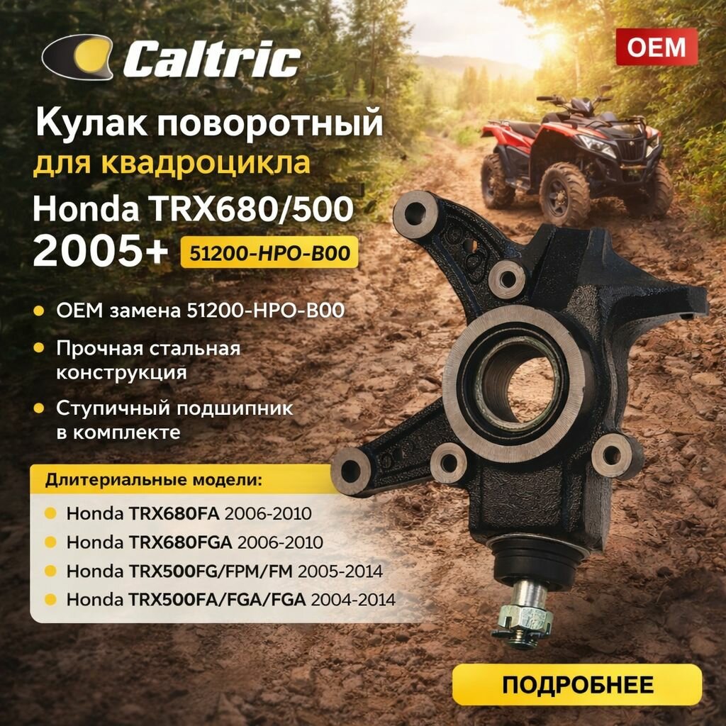 Поворотный кулак в сборе правый передний для квадроцикла Honda TRX680/500 2005+ 51200-HP0-B00N