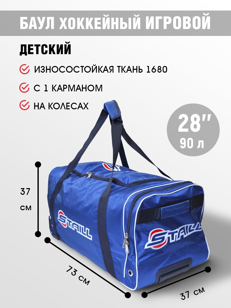 Баул хоккейный Staill 28 на колесах детский Casual цвет васильковый