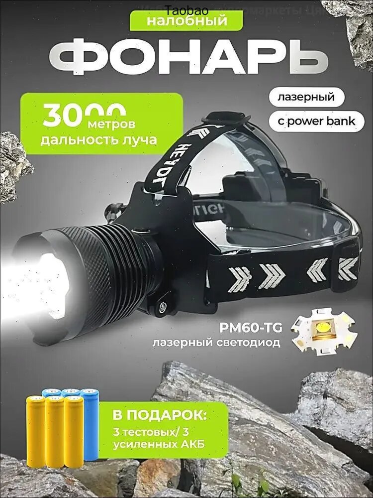Налобный фонарь лазерный PM60-TG с power bank 3000 метров дальности луча в подарок 3 усиленных АКБ