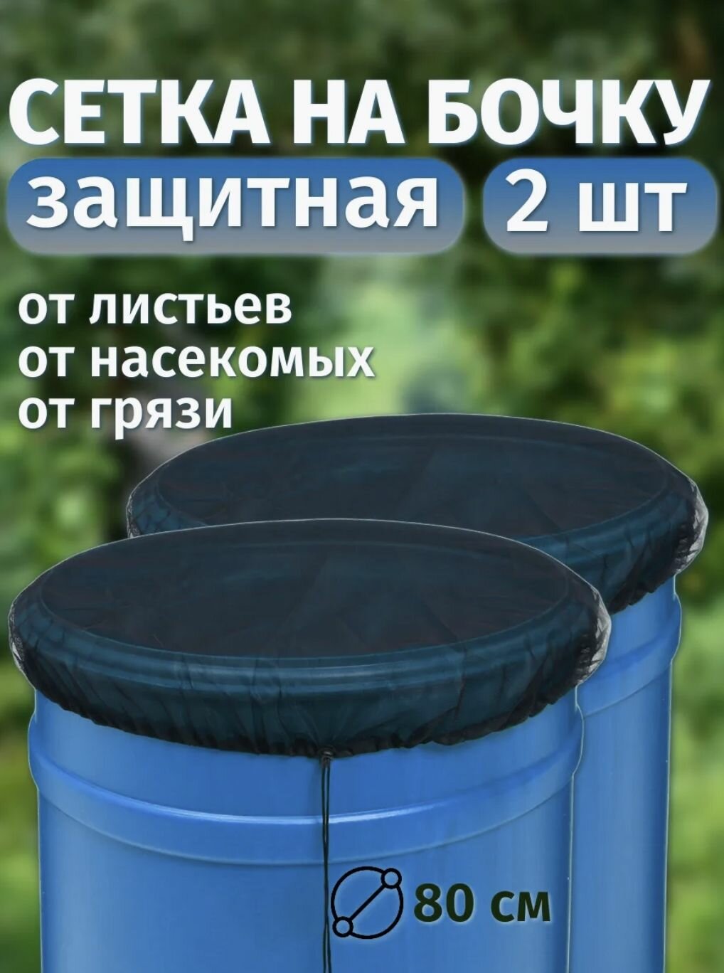 Сетка для дождевой бочки, 2 шт, чехол для вкладыша садовой бочки, черное пончо