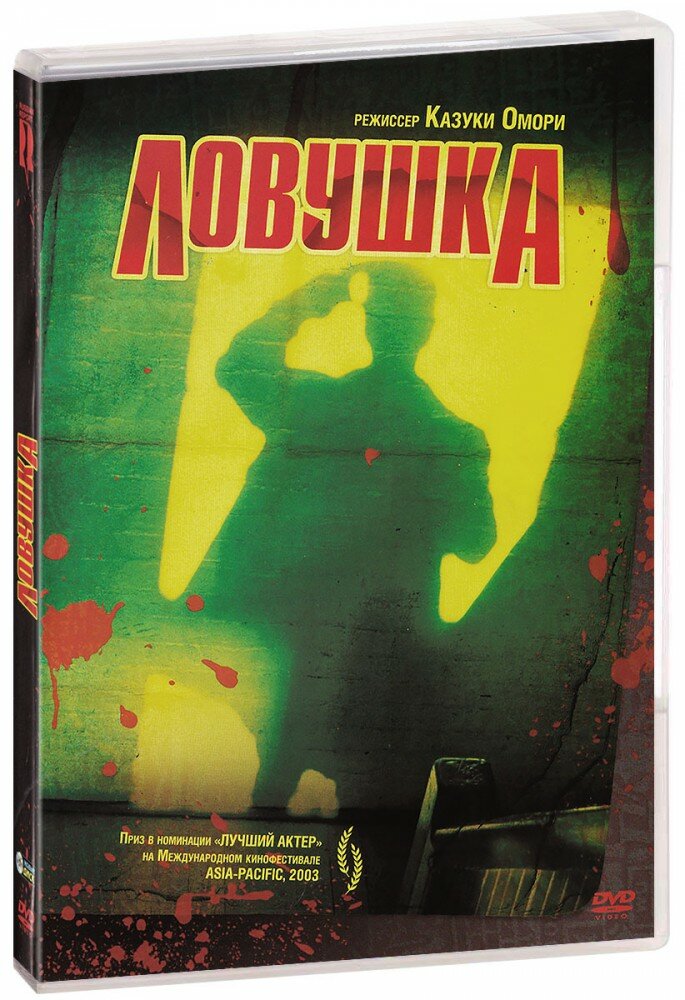 Ловушка (DVD) (ДВД диск, DVD Box, Япония, Horizon Entertainment)