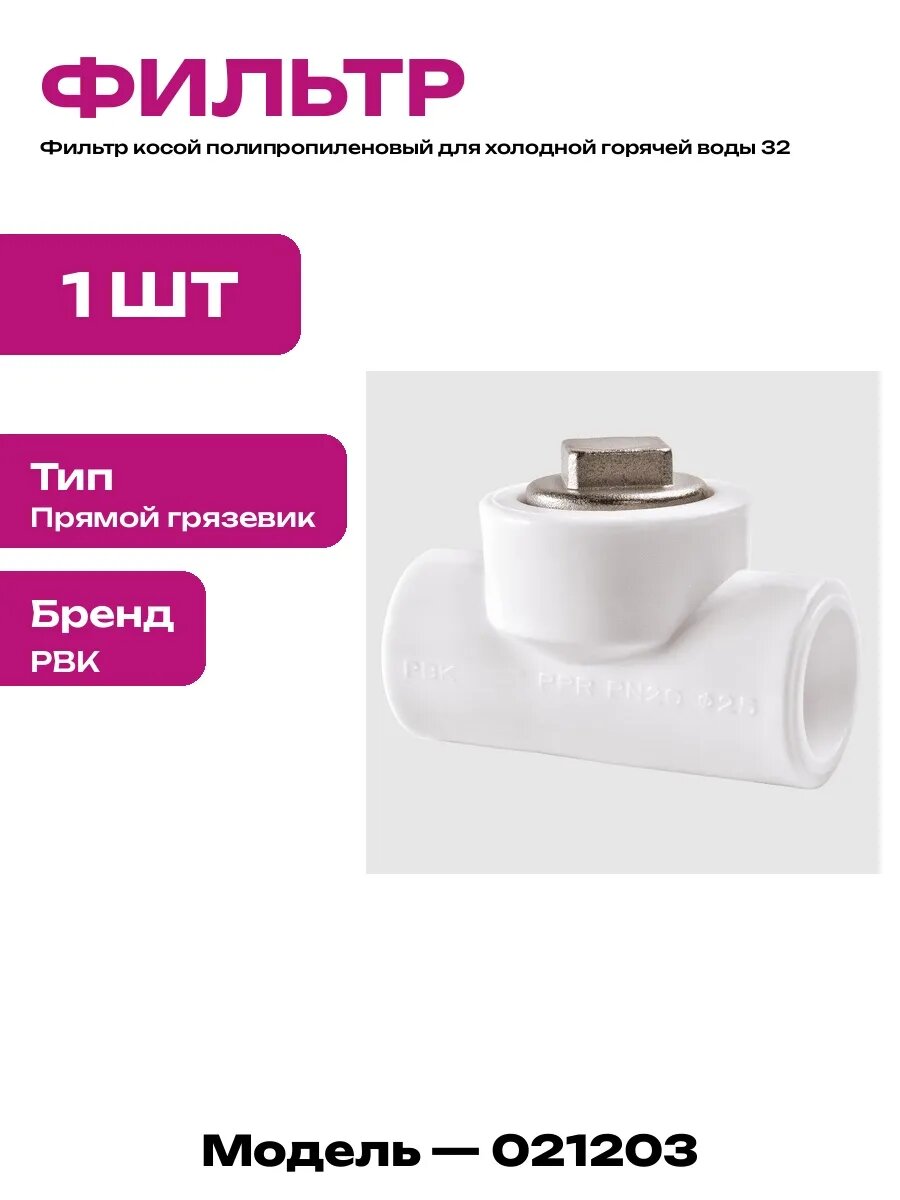 Полипропиленовый грязевик прямой для труб отопления ПП 32 мм