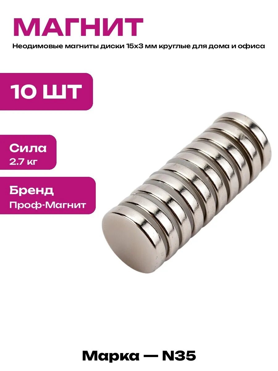 Неодимовый магнит диск 15х3 мм для бытовых нужд и хобби N35