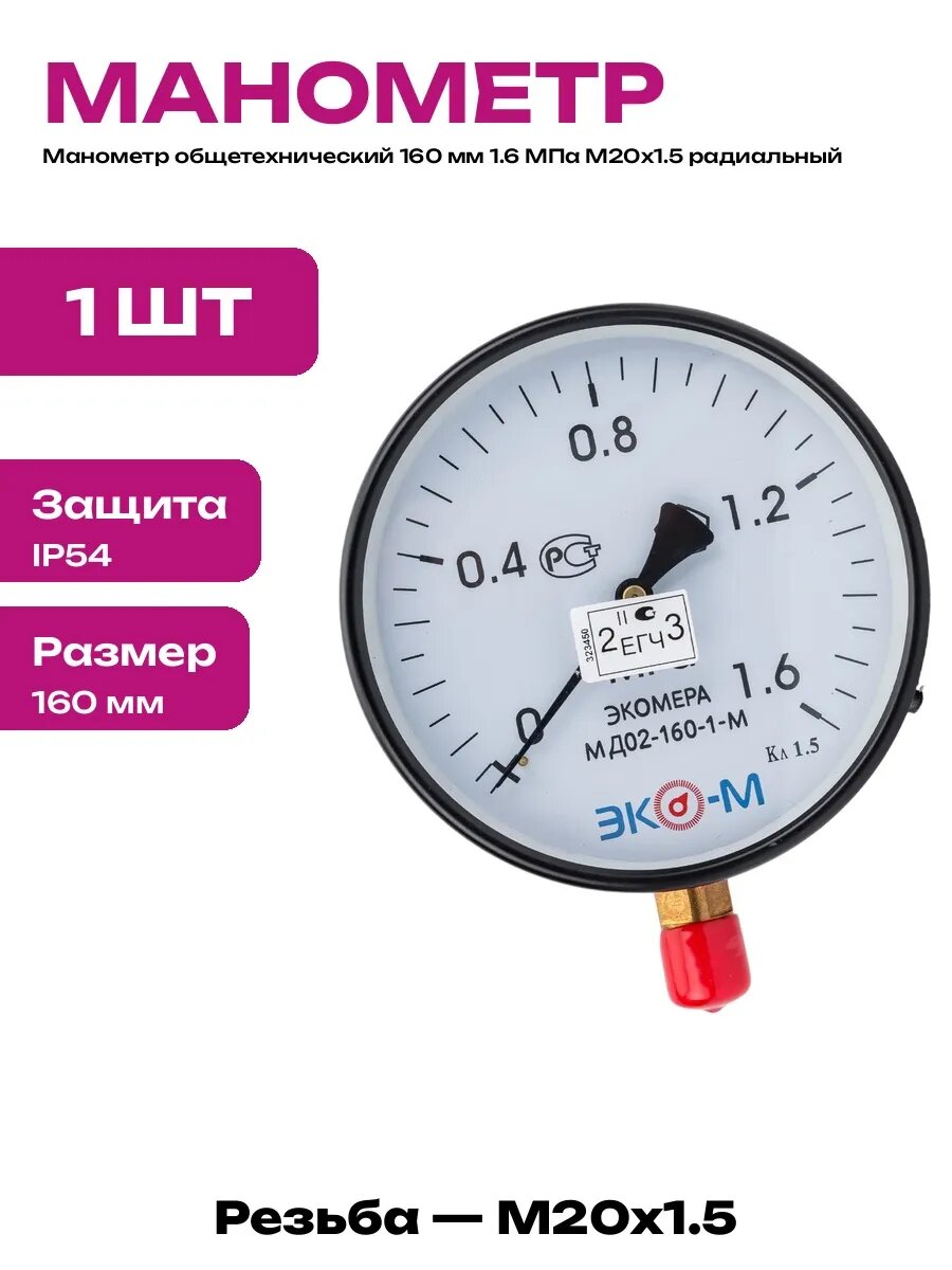 Манометр 160 мм радиальный 1.6 МПа М20х1.5 точность 1.5 IP54