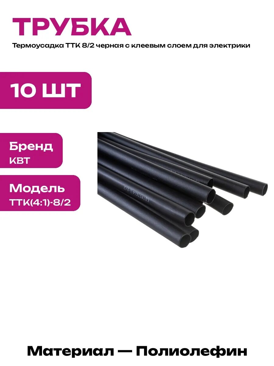Трубка термоусадочная с клеем черная из полиолефина ТТК 8/2