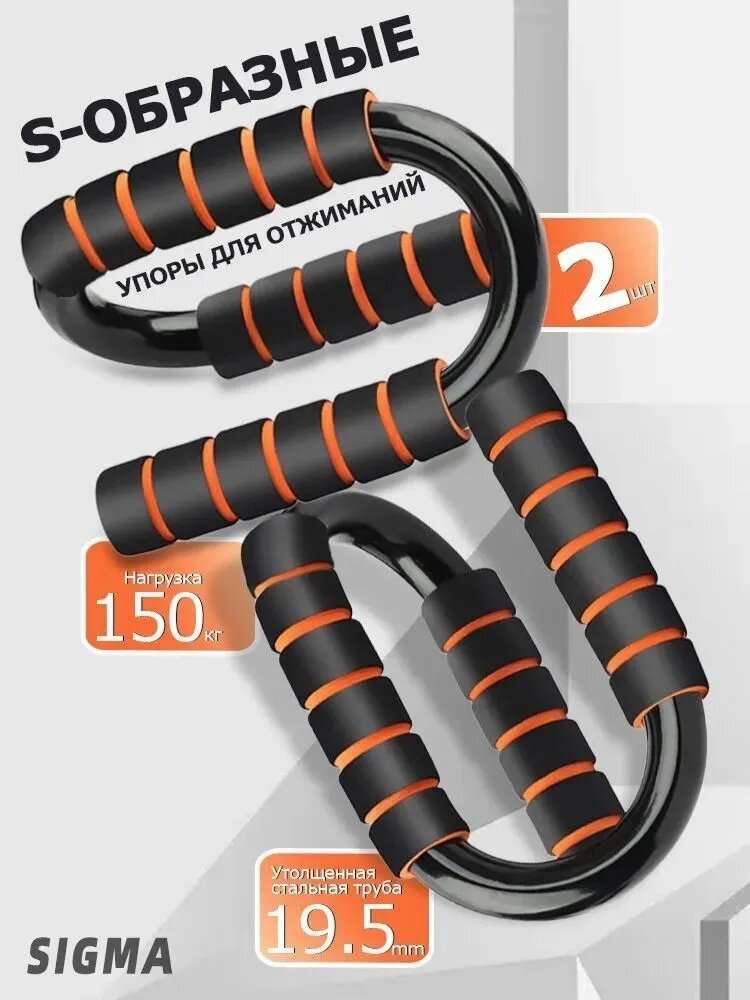 Упор для отжиманий 260116-19-1160-0250, Комплектация, S-образная Упоры для отжиманий 2 шт S035, Максимальный вес пользователя, кг,200, Особенности тренажеров, Антискользящее покрытие, Нескользящее покрытие ручек
