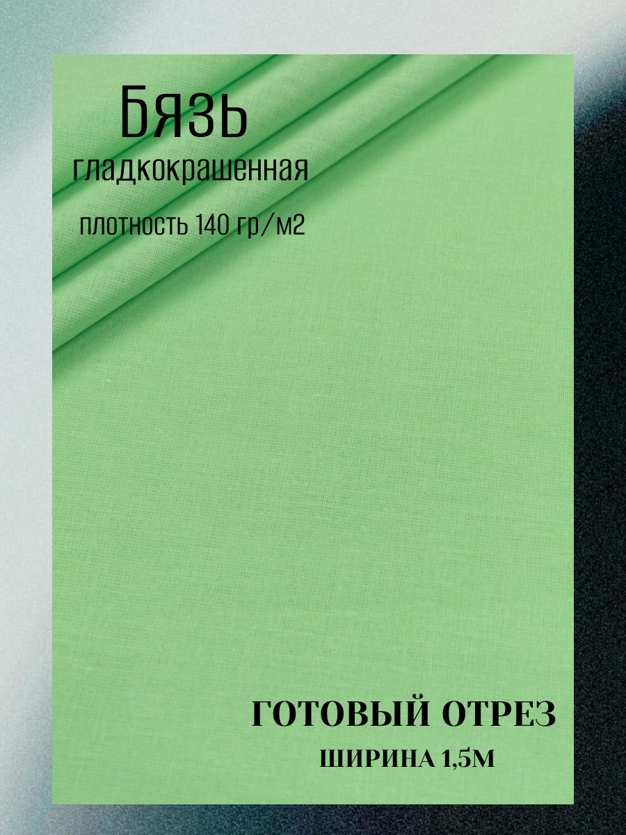Ткань бязь гладкокрашенная 140 гр ГОСТ. Цвет салатовый. Готовый отрез 10*1,5 м
