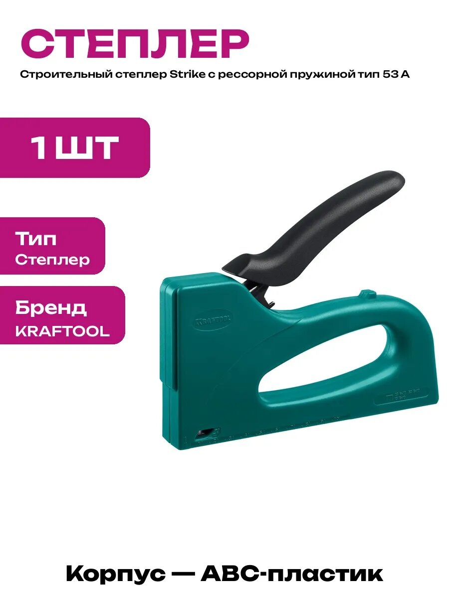 Степлер Strike для отделочных работ под скобы 6-10 мм 53 А