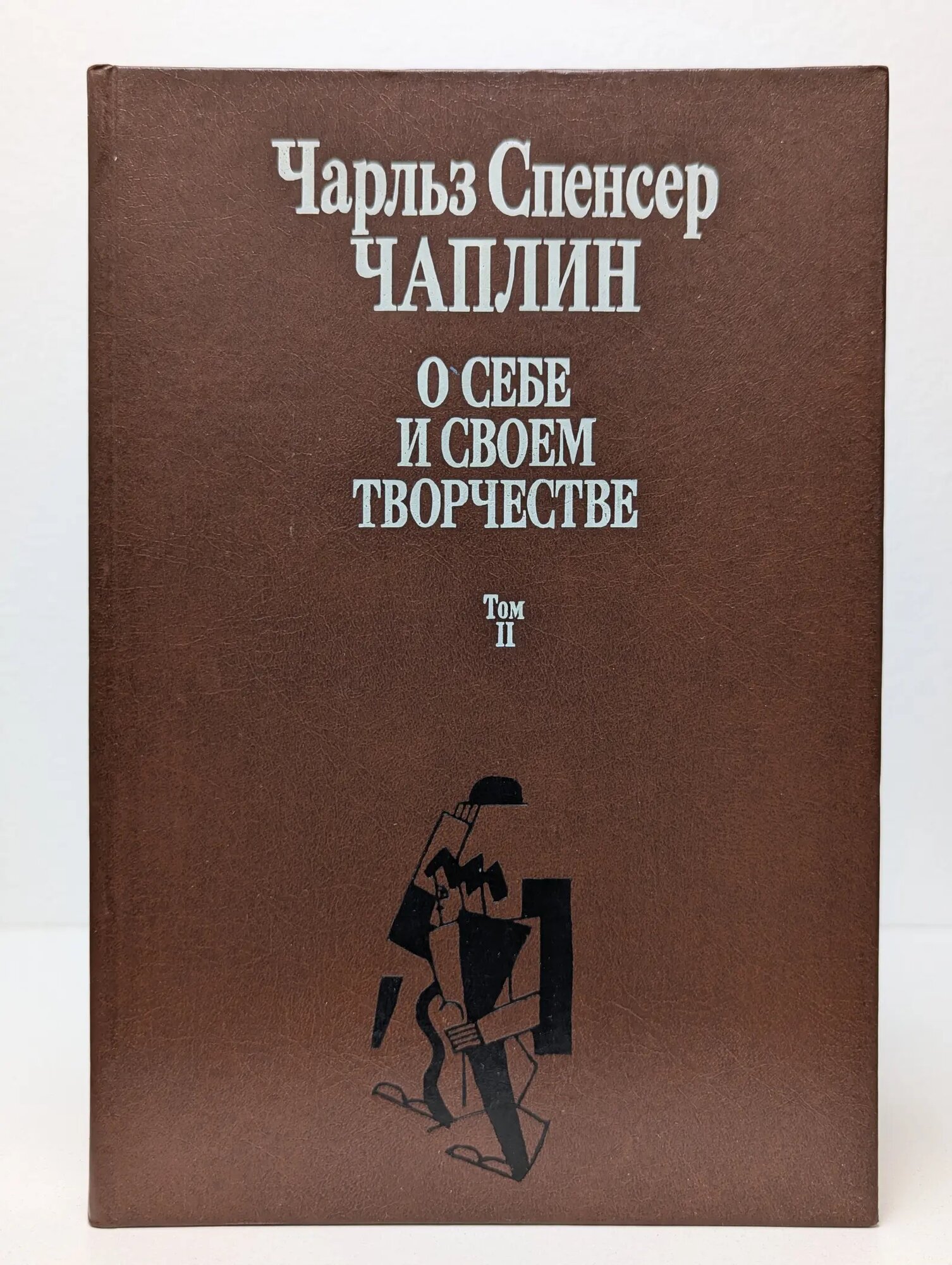 О себе и своем творчестве. В 2 томах. Том 2 Чаплин Чарльз Спенсер 1991