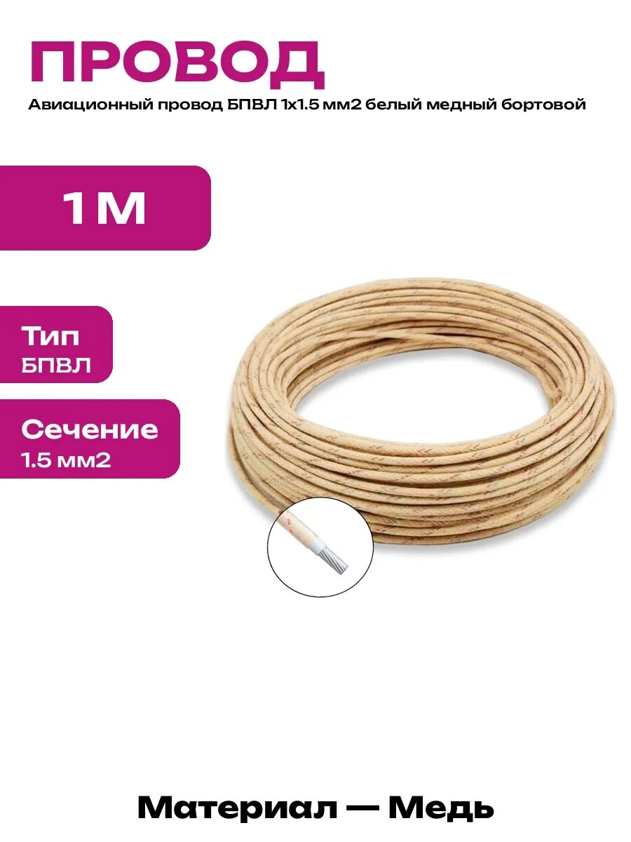 Бортовой медный провод бпвл 1х1.5 мм2 авиационный белый ГОСТ