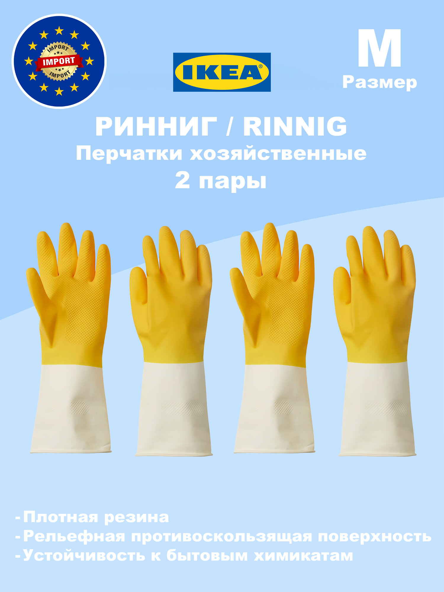 Перчатки резиновые хозяйственные икеа Ринниг / IKEA RINNIG, размер М, 2 пары