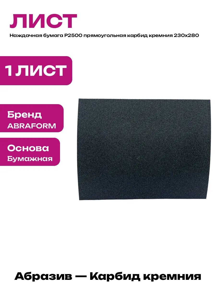 Наждачная бумага P2500 для финишной полировки на зажим 230мм