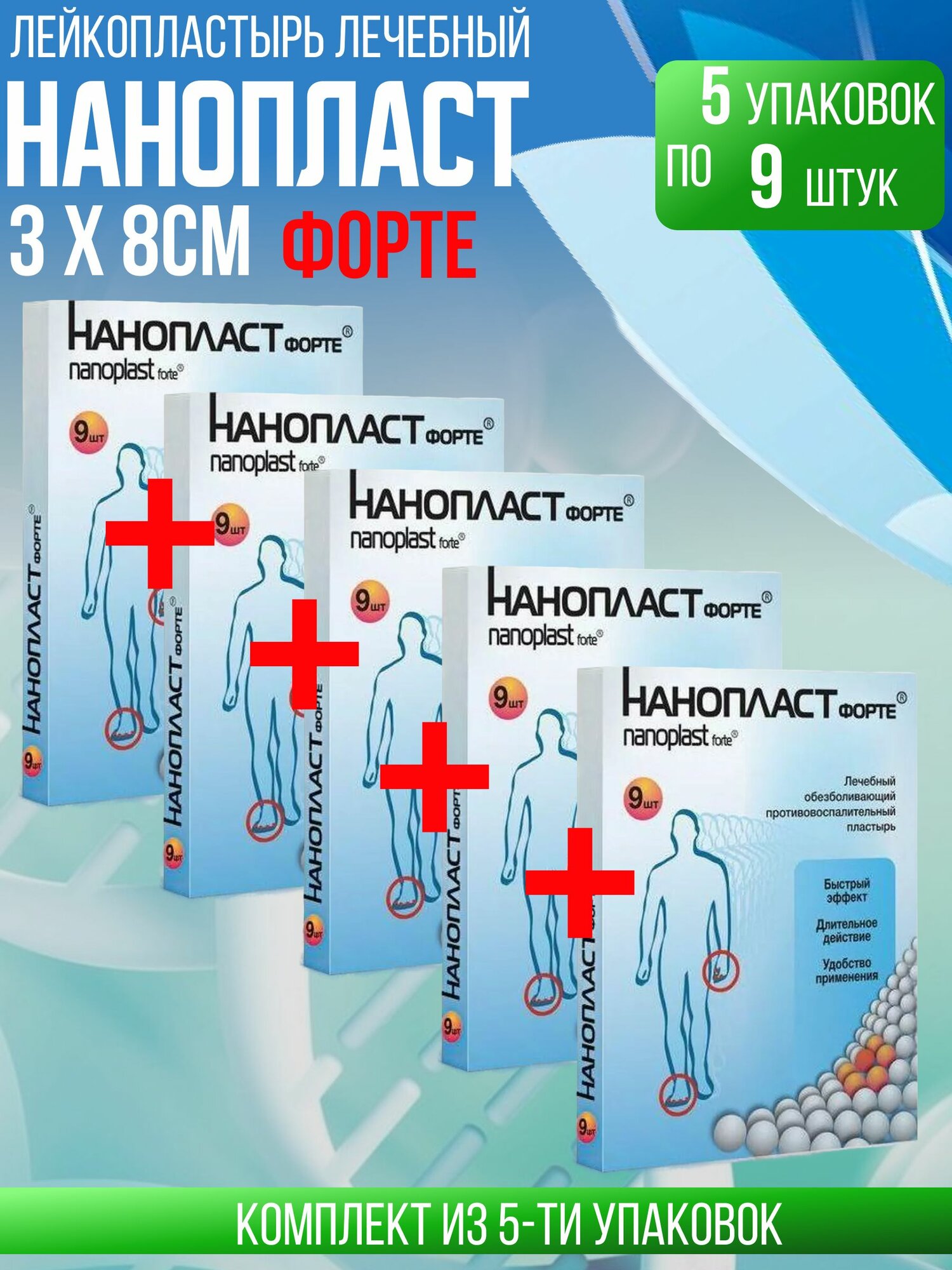 Нанопласт форте лейкопластырь, 5 упаковок 3x8см №9, Комплект из 5ти упаковки по 9 шт