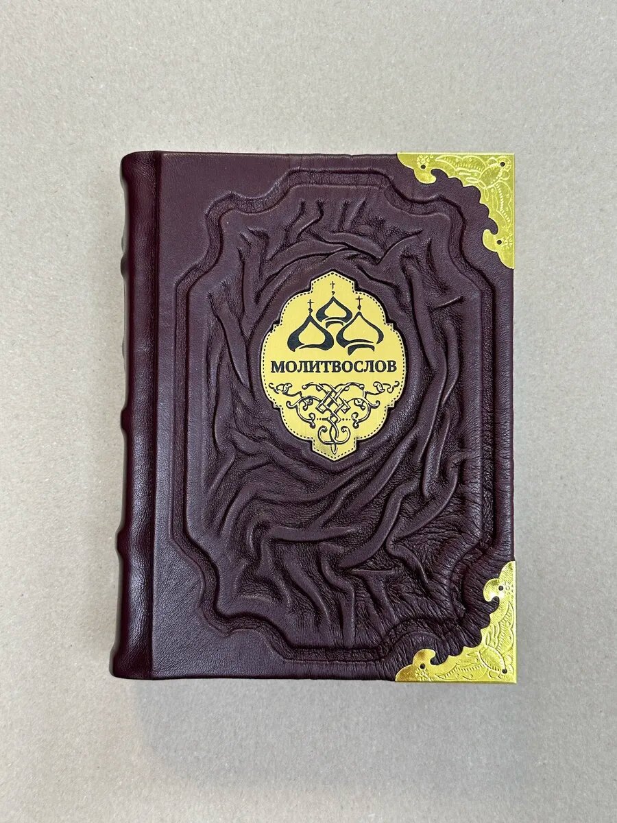 Молитвослов (подарочная кожаная книга)