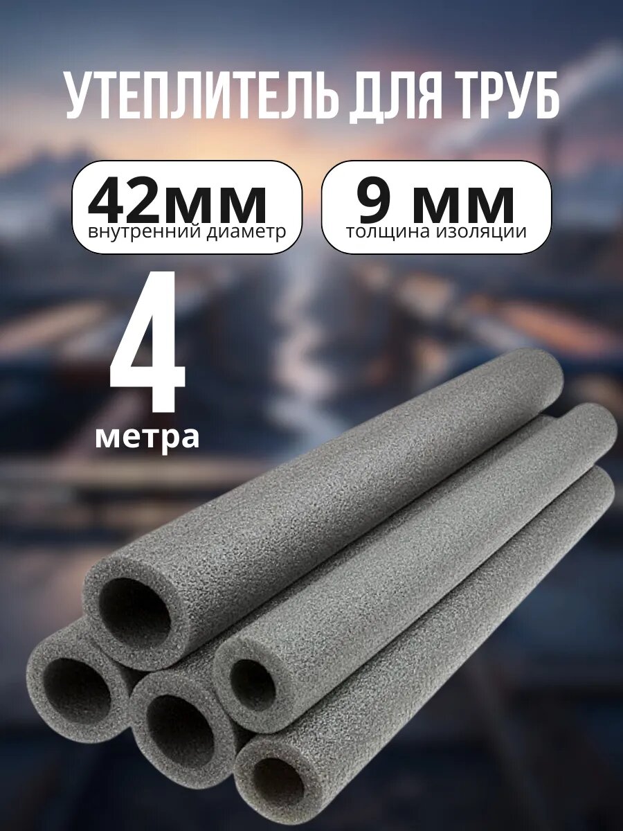Серый утеплитель для труб 42/9 мм
