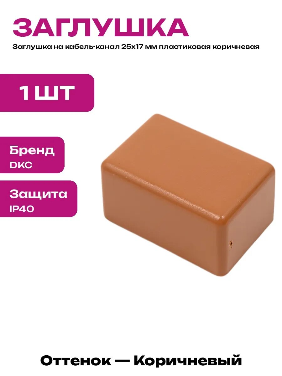 Заглушка торцевая для короба 25х17 мм пластиковая коричневая