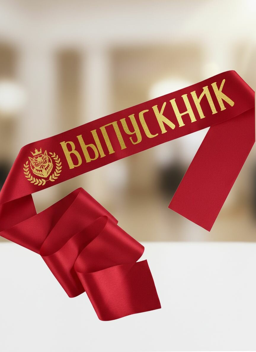 Атласная лента выпускника набор 5 шт — фото 1