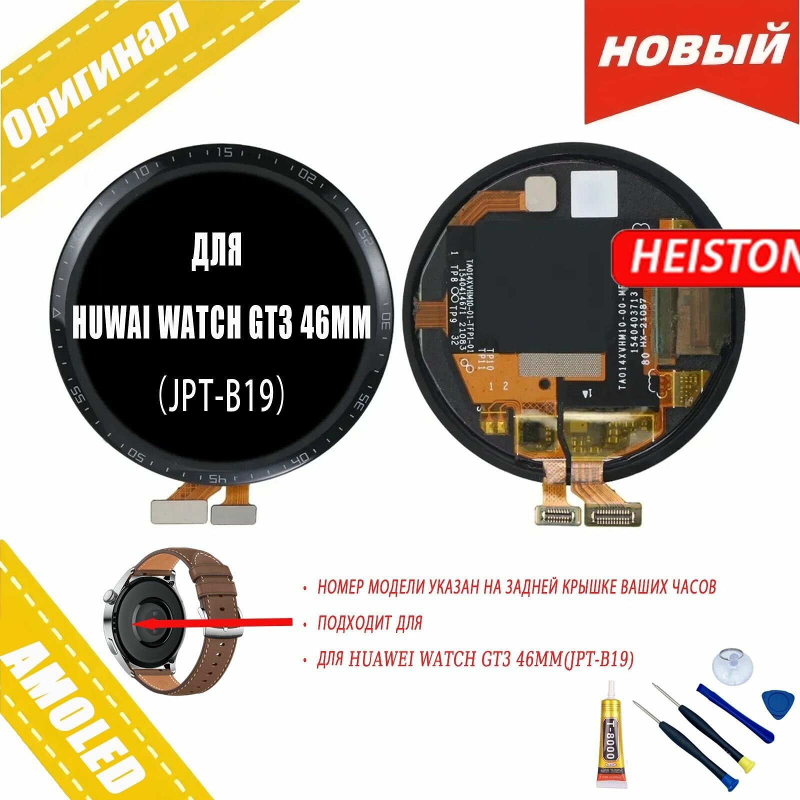 Дисплей для HUAWEI WATCH GT3 46mm JPT-B19(Не применимо к JPT-B29)(в сборе с тачскрином)ЖК-экран подробнее