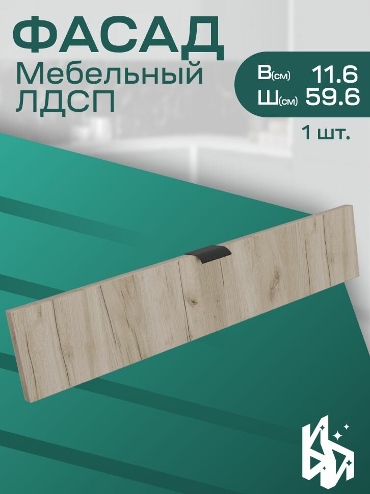 Изумлит Фасад мебельный для кухни ЛДСП 596х116 мм (ШхВ), дуб крафт серый