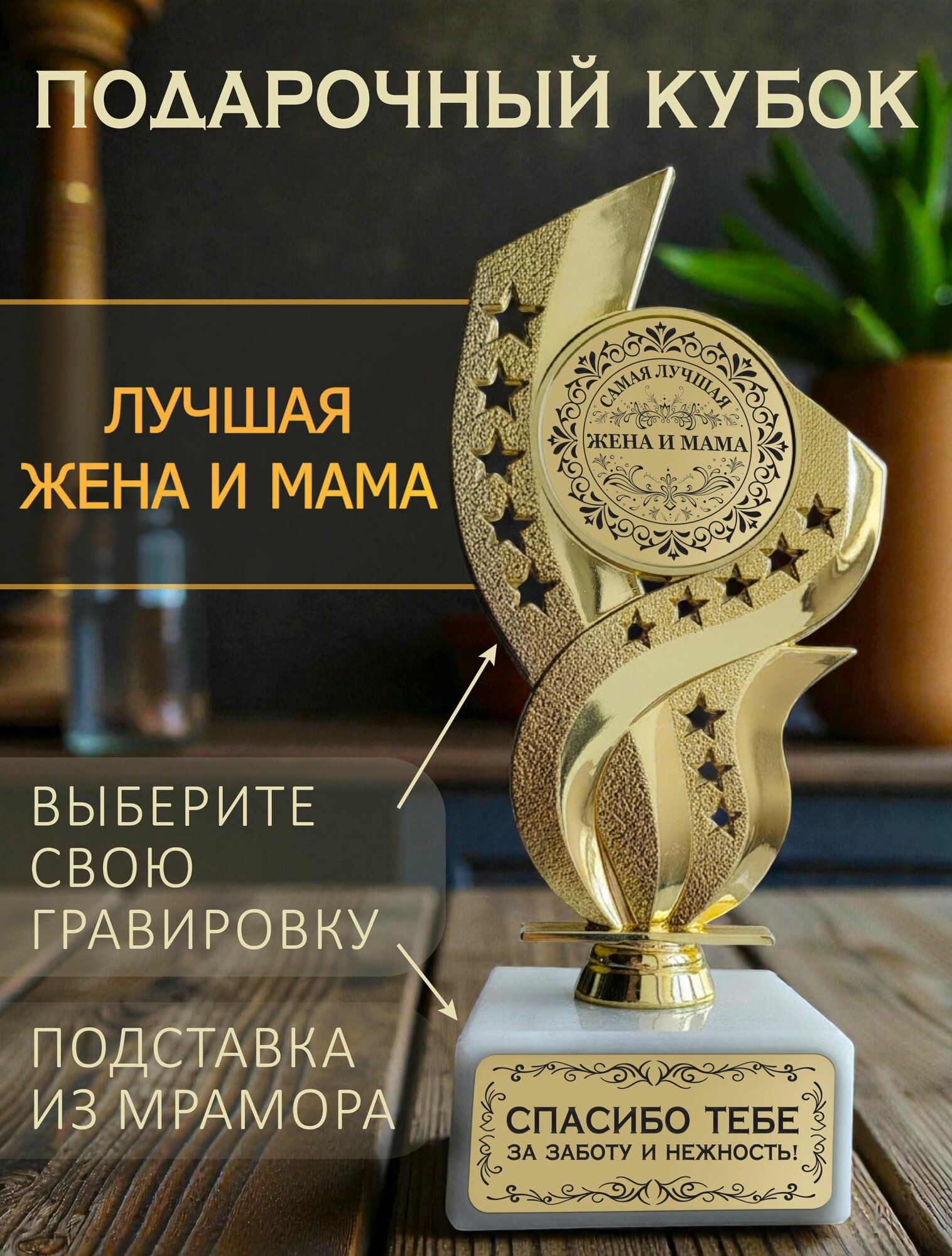 Лучшая жена и мама кубок подарочный