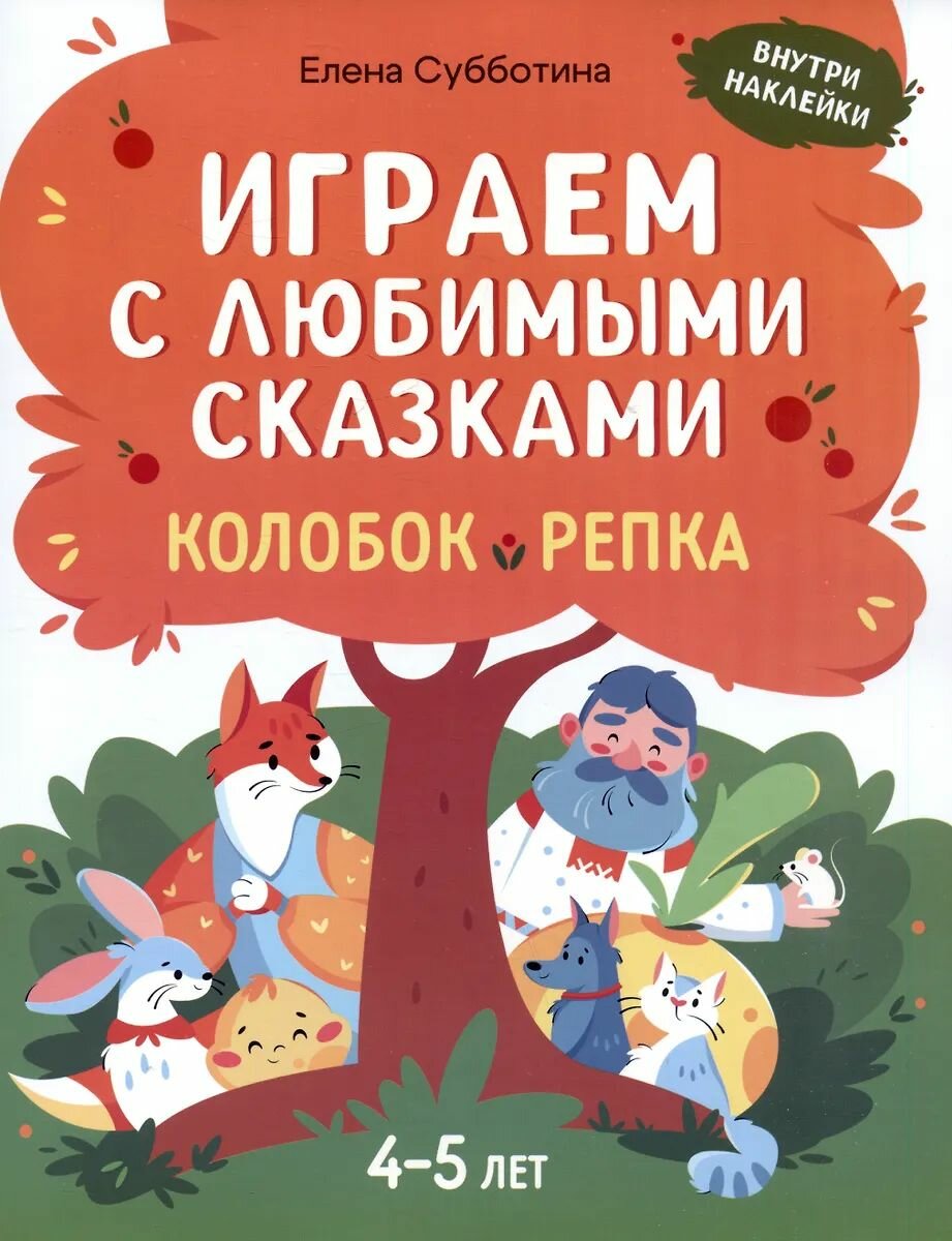 Книга Феникс "Читаем, пишем, говорим. Играем с любимыми сказками, Колобок, Репка" 4-5 лет, Субботина 2025 год