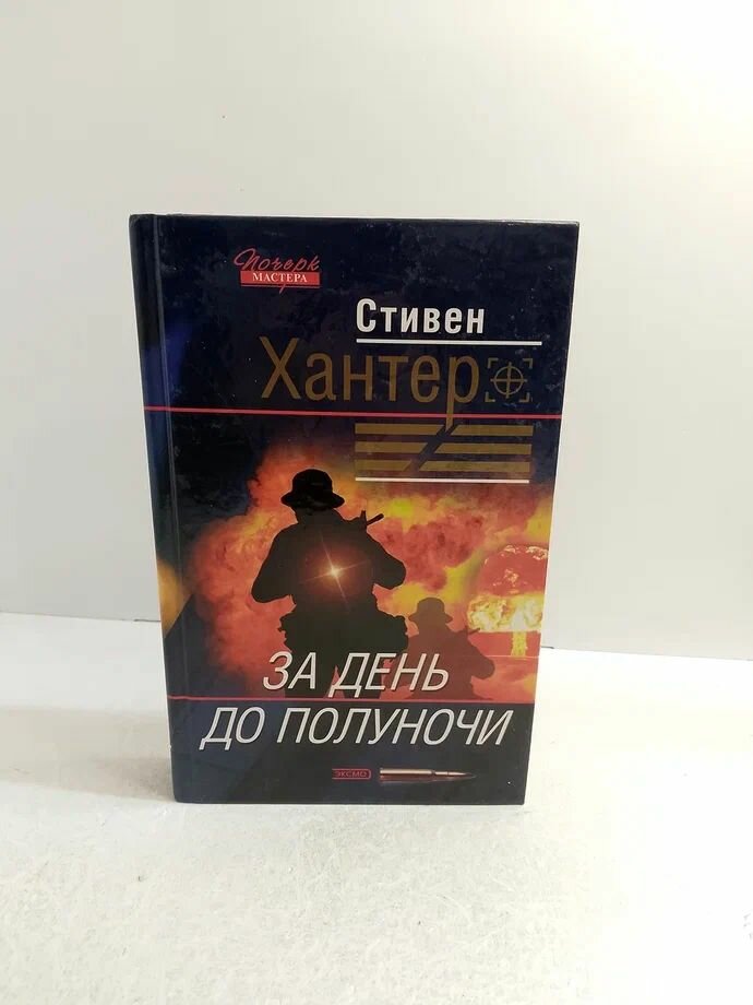 За день до полуночи