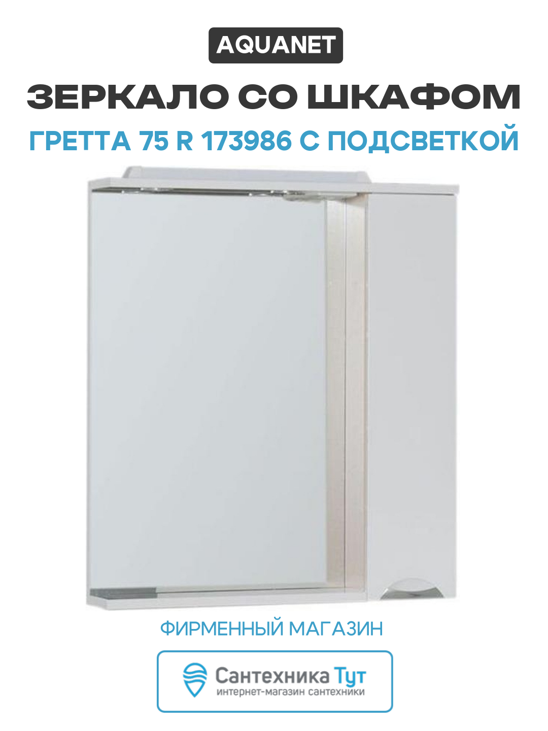 Зеркало со шкафом Aquanet Гретта 75 173986 с подсветкой R Дуб светлый МДФ / ЛДСП белый Россия