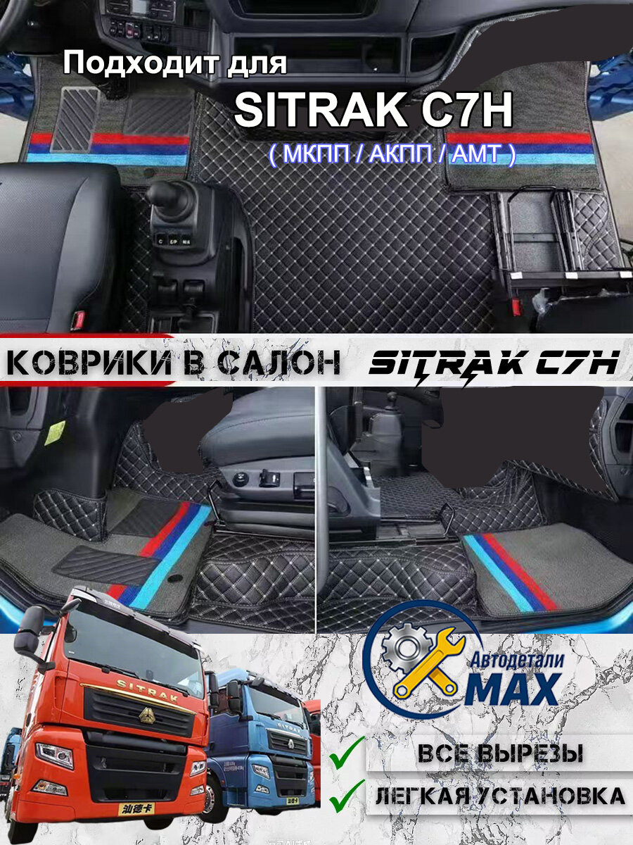 Полный комплект 3D коврики в салон SITRAK C7H, Высокие борта, защита от воды и грязи, Легко моются