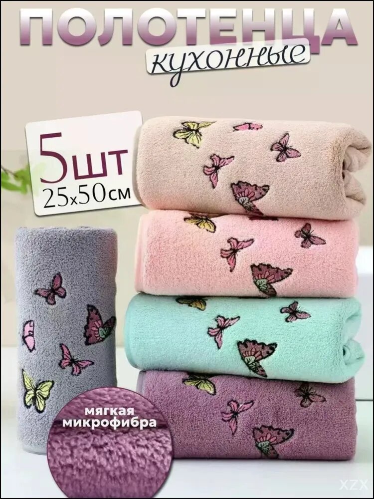 Полотенце кухонное Текстиль для дома, Велюровая фактура, 25x50, 5шт